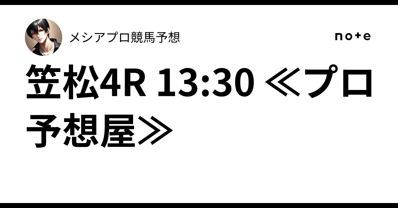 笠松4R 13:30 ≪プロ予想屋≫｜🔥メシア👑プロ競馬予想👑🔥