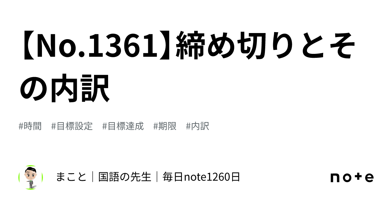 【No.1361】締め切りとその内訳｜まこと│国語の先生│毎日note1260日