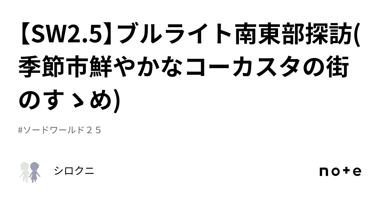【SW2.5】ブルライト南東部探訪(季節市鮮やかなコーカスタの街のすゝめ)｜シロクニ