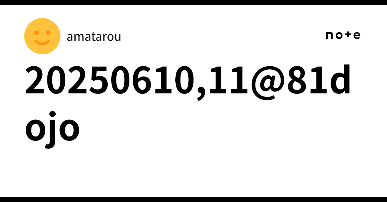 20250610,11@81dojo｜amatarou