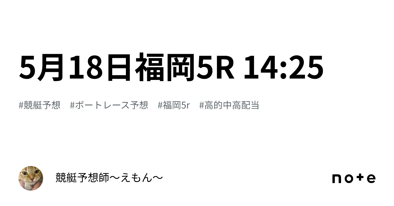 5月18日福岡5R 14:25｜競艇予想師〜えもん〜