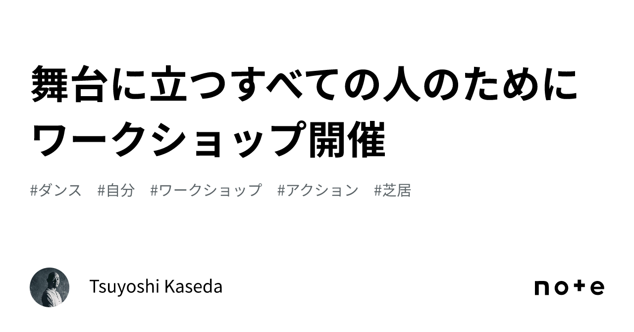 舞台に立つすべての人のためにワークショップ開催｜Tsuyoshi Kaseda