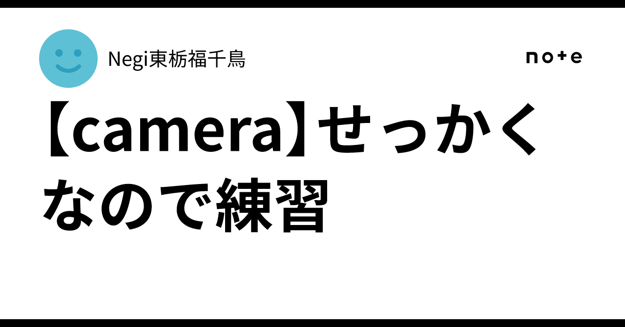 【camera】せっかくなので練習｜Negi東栃福千鳥