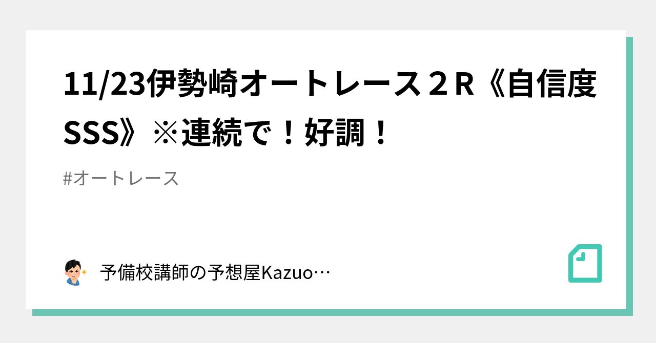 11/23伊勢崎オートレース2R《自信度SSS》※連続で！好調！｜予備校講師の予想屋Kazuo@競馬・オートレース