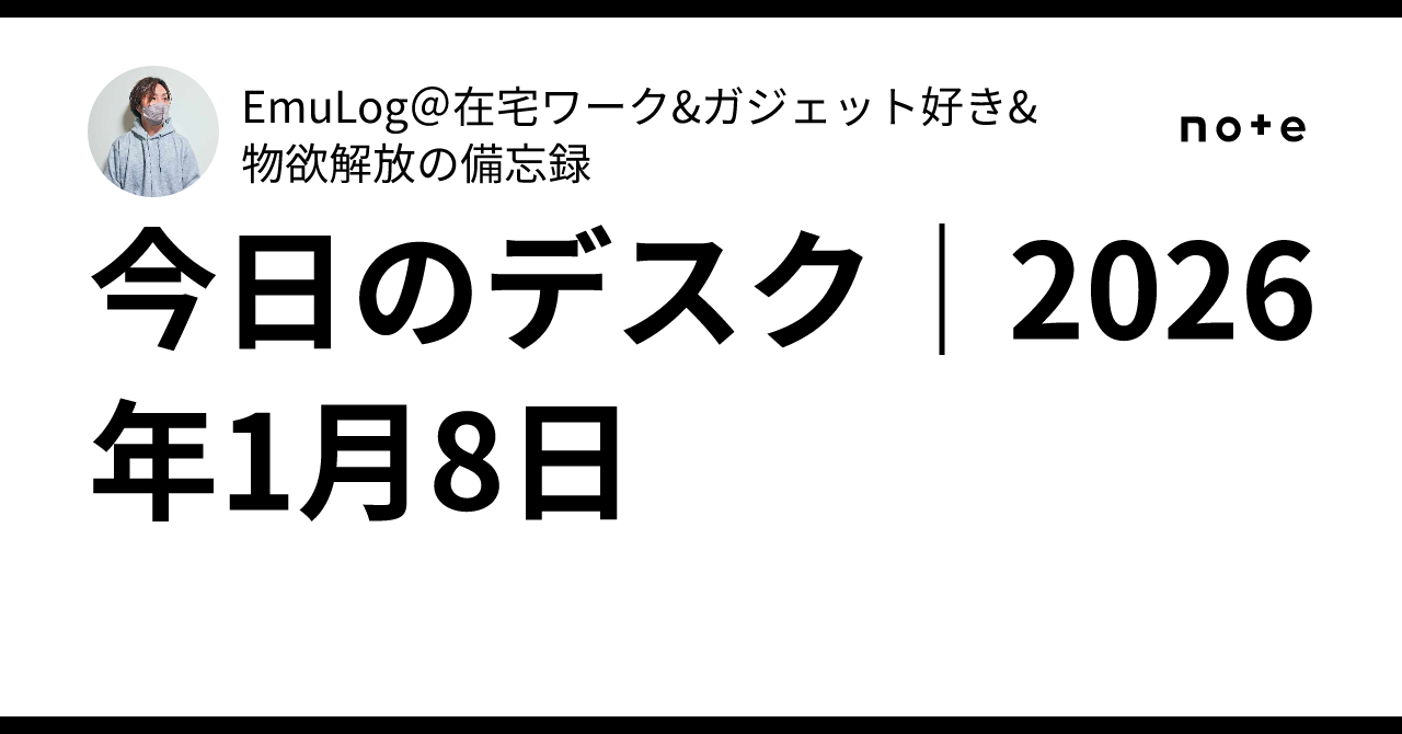 今日のデスク│2026年1月8日｜EmuLog＠在宅ワーク&ガジェット好き&物欲解放の備忘録
