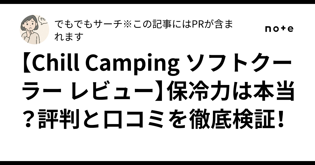 【Chill Camping ソフトクーラー レビュー】保冷力は本当？評判と口コミを徹底検証！｜でもでもサーチ※この記事にはPRが含まれます