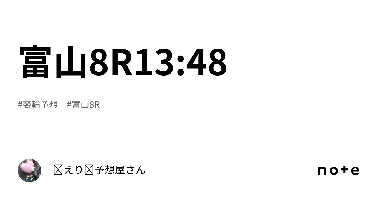 富山8R💝13:48｜🩵えり🩵予想屋さん👶🏻🍼