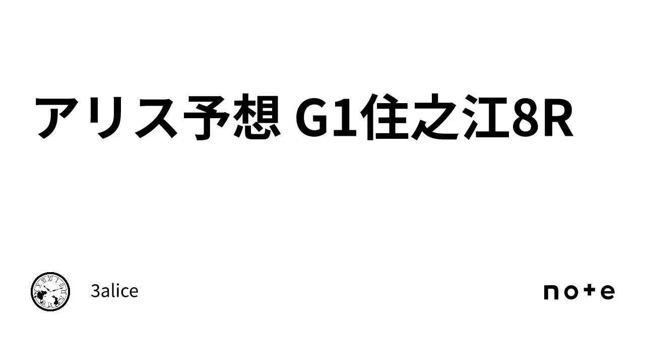 アリス予想🍭 G1住之江8R｜3alice
