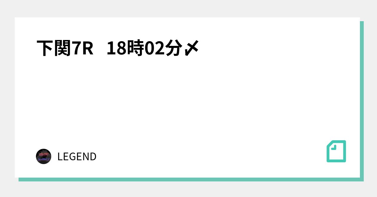 下関7R 18時02分〆｜🚤LEGEND🚤