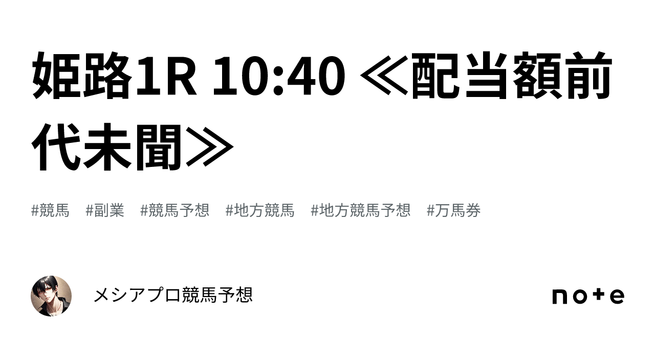 姫路1R 10:40 ≪配当額前代未聞≫｜🔥メシア👑プロ競馬予想👑🔥