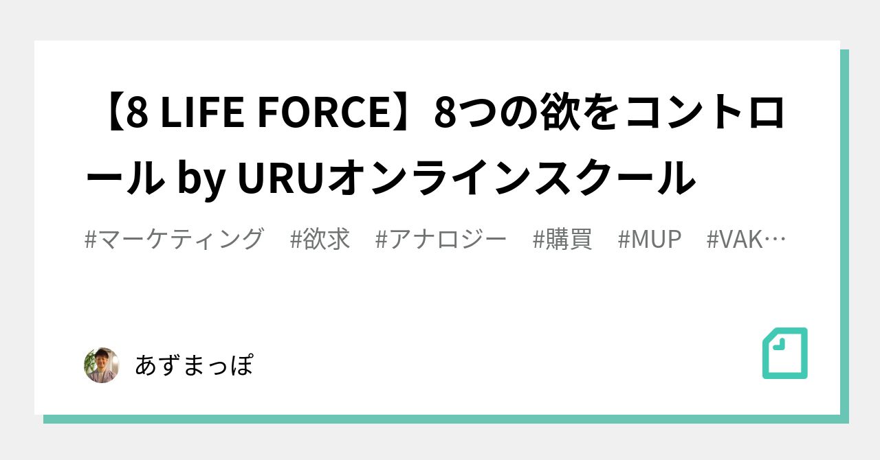 【8 LIFE FORCE】8つの欲をコントロール by URUオンラインスクール｜あずまっぽ
