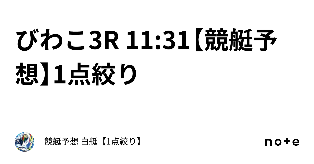 びわこ3R 11:31【競艇予想】1点絞り｜競艇予想 白艇【1点絞り】