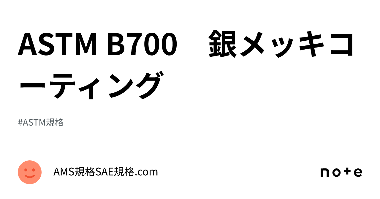 ASTM B700 銀メッキコーティング｜AMS規格SAE規格.com