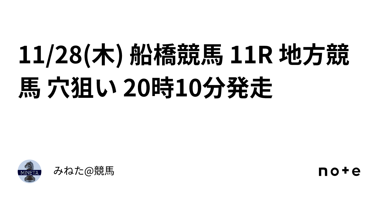 11/28(木) 船橋競馬 11R 地方競馬 穴狙い 20時10分発走 ｜みねた@競馬
