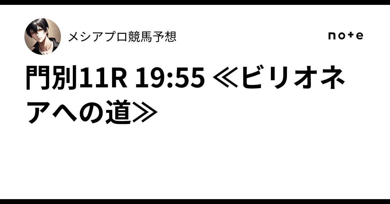 門別11R 19:55 ≪ビリオネアへの道≫｜🔥メシア👑プロ競馬予想👑🔥