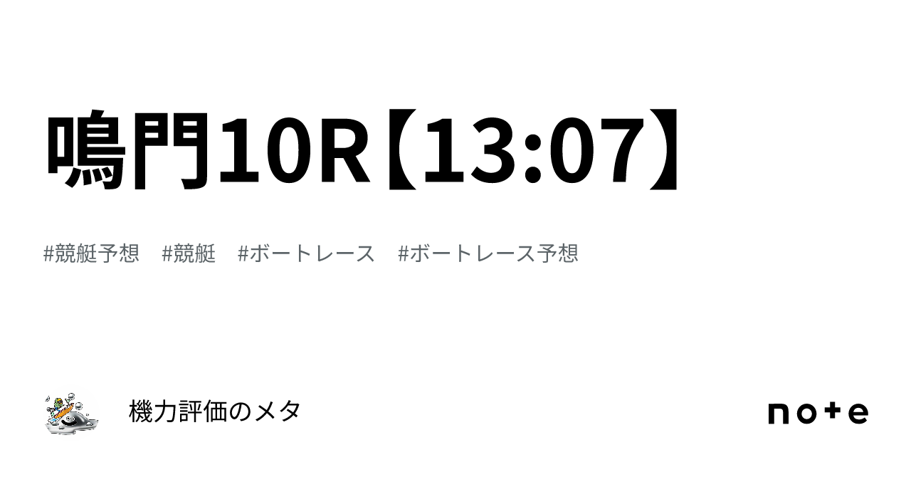 鳴門10R【13:07】｜機力評価のメタ