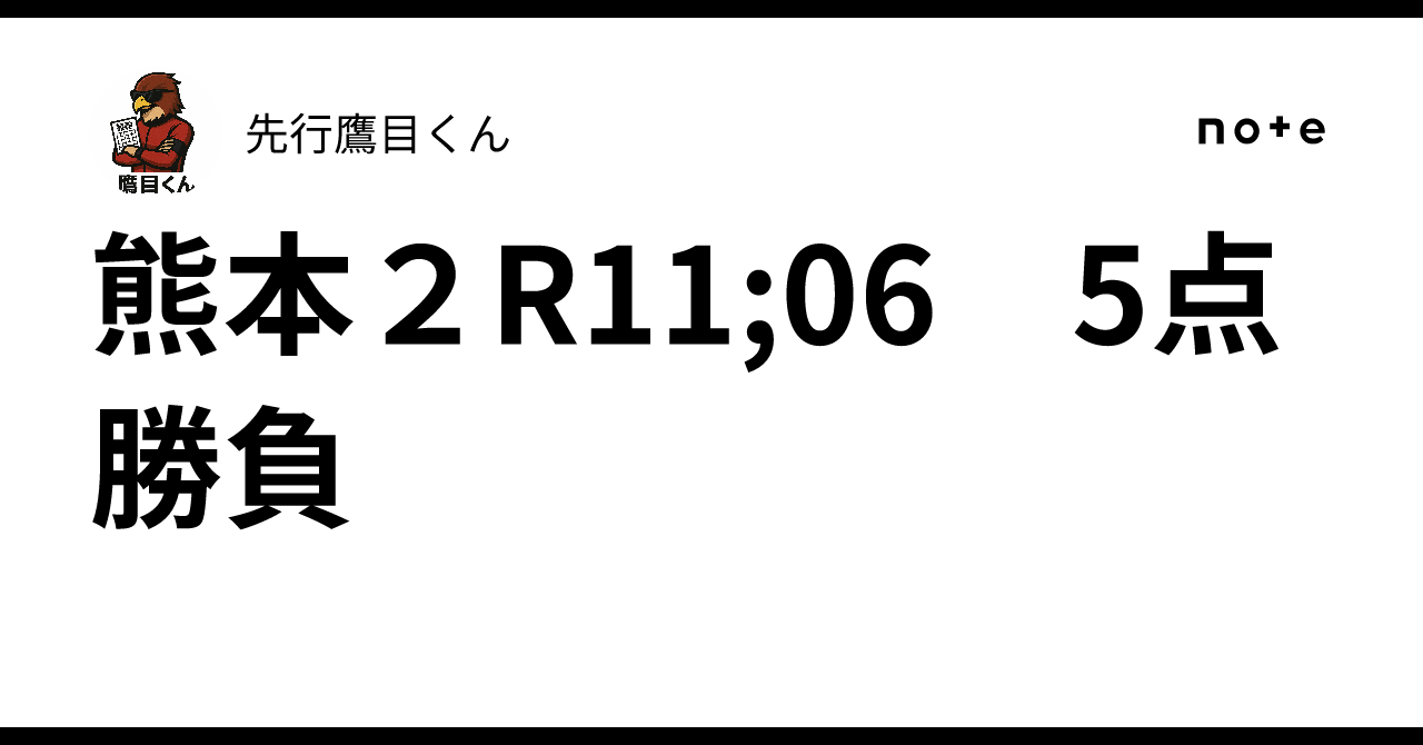 熊本2R11;06 5点勝負｜先行鷹目くん🎯🦅競輪予想