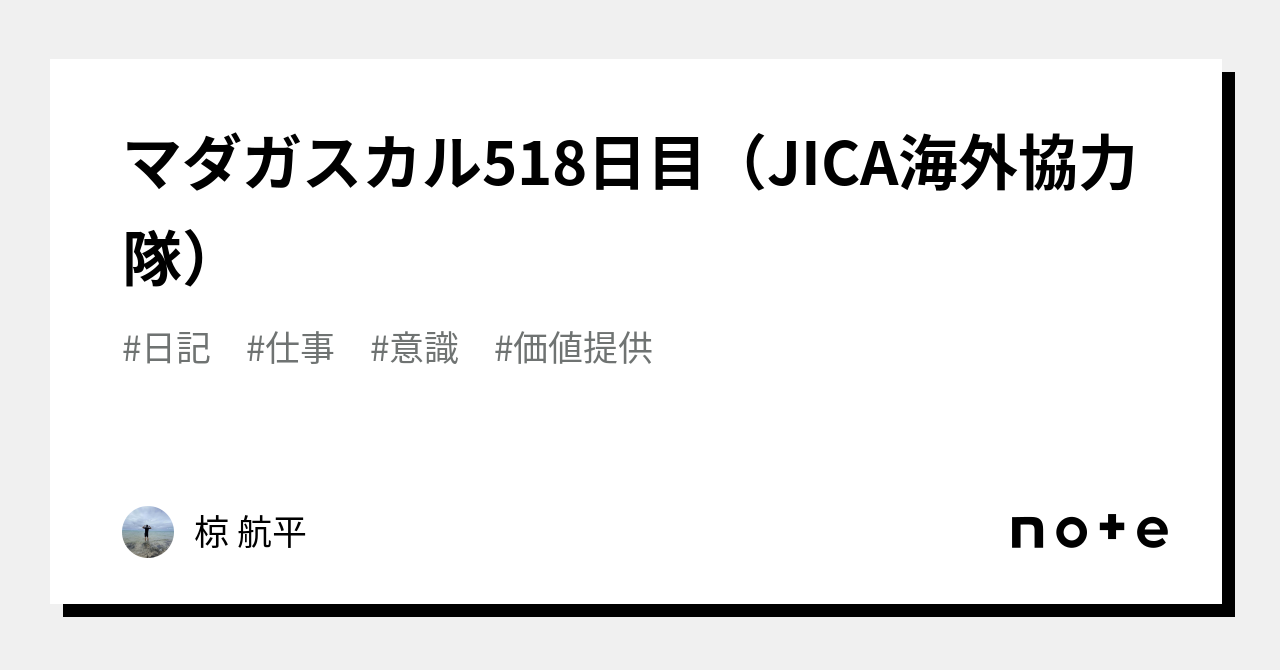 マダガスカル518日目（JICA海外協力隊）｜椋 航平｜note