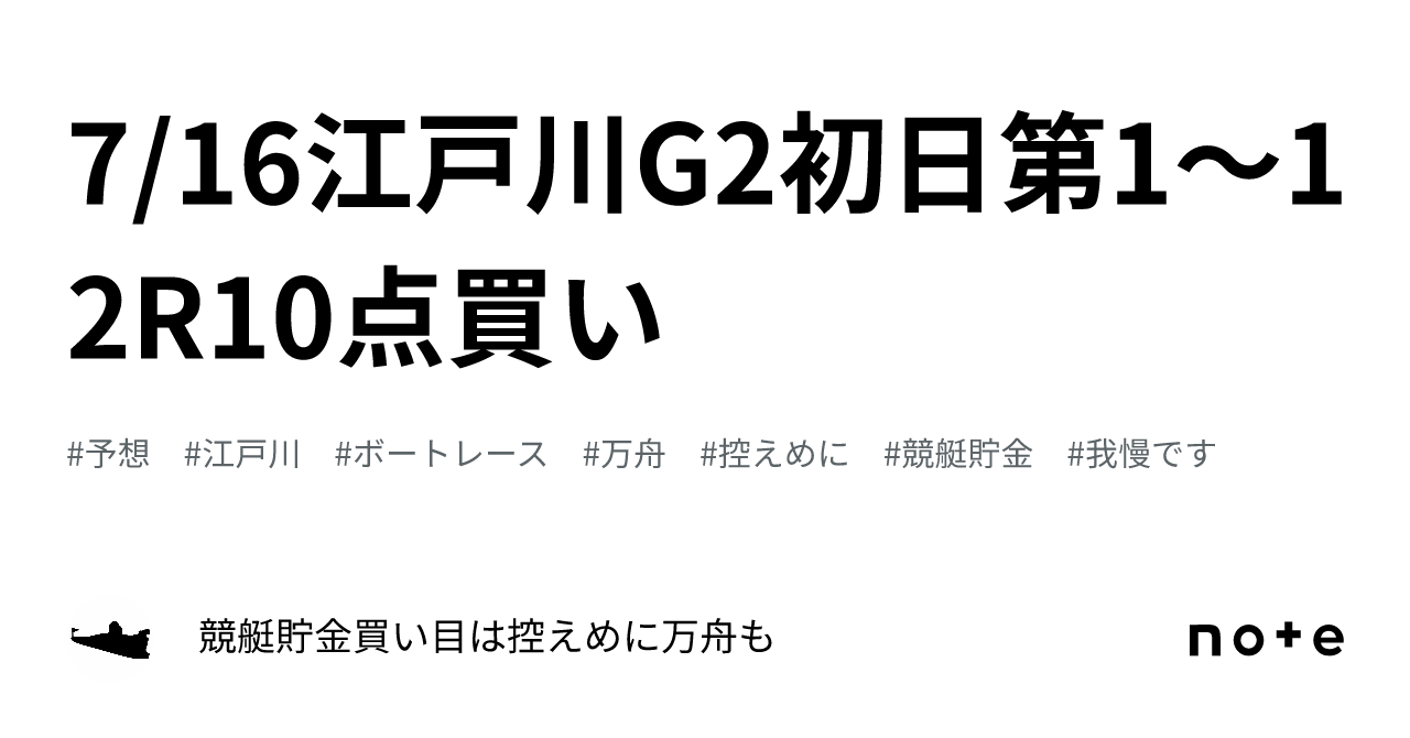 🗒️7/16🗒️江戸川G2🚤初日🚤第1〜12R ️10点買い ️｜💰競艇貯金💰買い目は控えめに万舟も💰💰