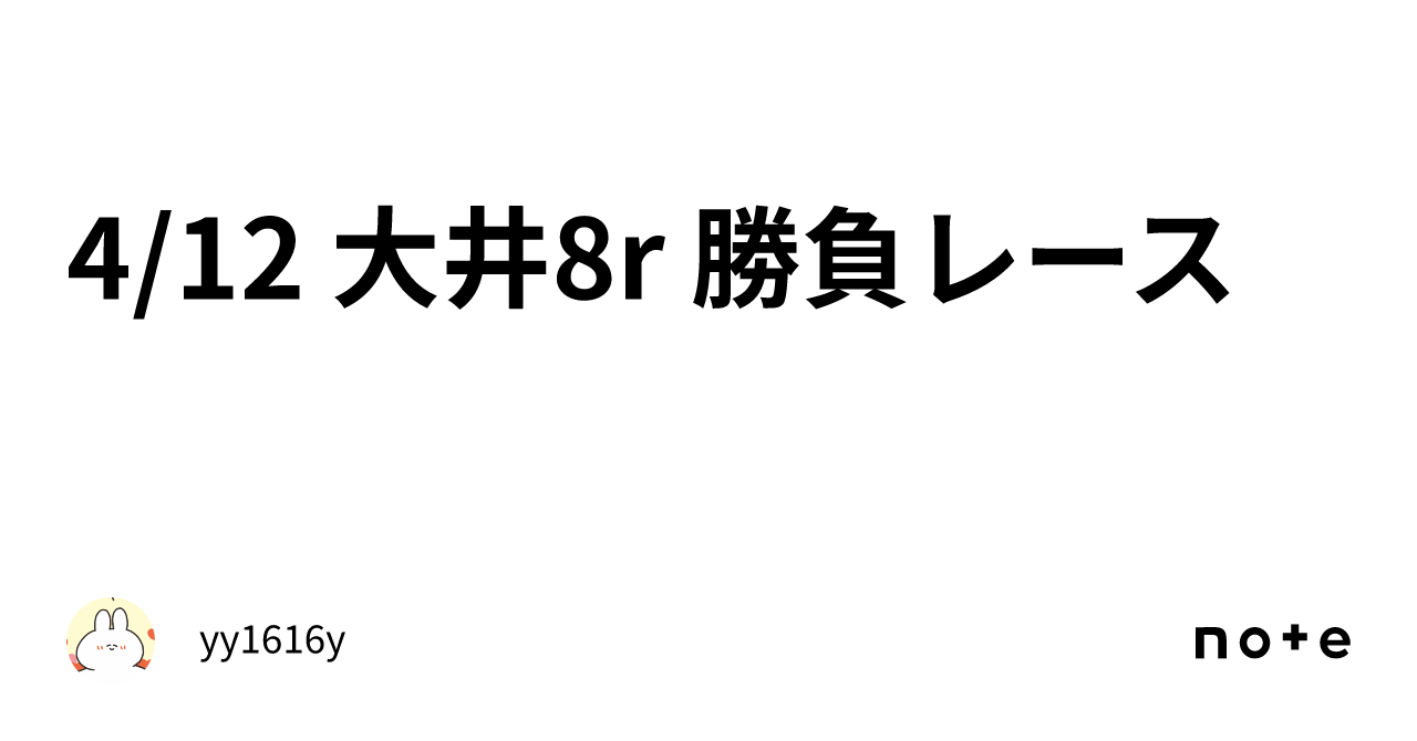 4/12 大井8r 勝負レース🍫🍫｜yy1616y