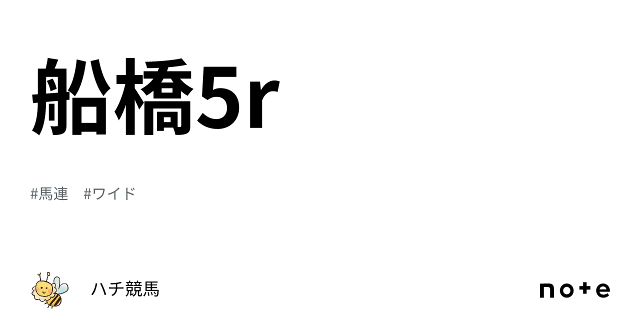 船橋5r🔥｜ハチ競馬🐝