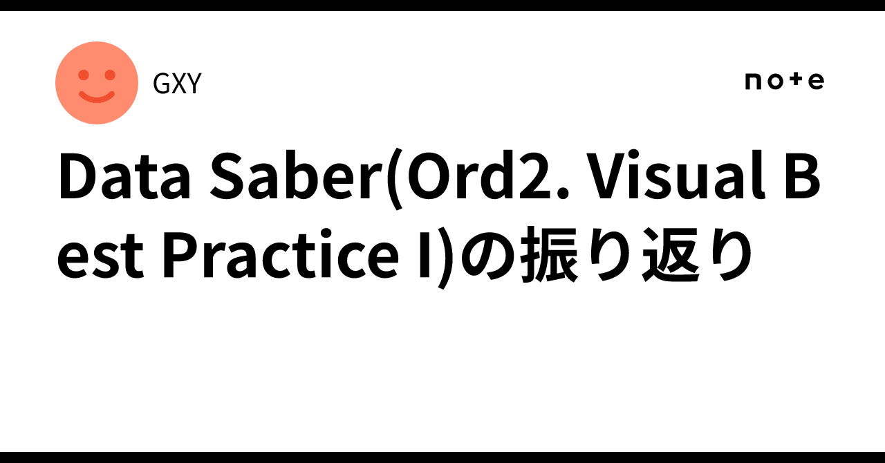Data Saber(Ord2. Visual Best Practice I)の振り返り｜GXY