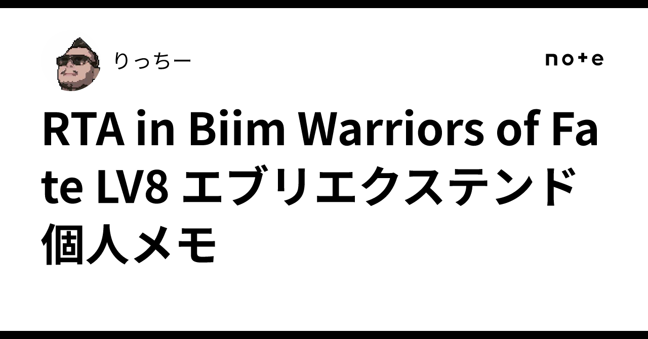 RTA in Biim Warriors of Fate LV8 エブリエクステンド個人メモ｜りっちー