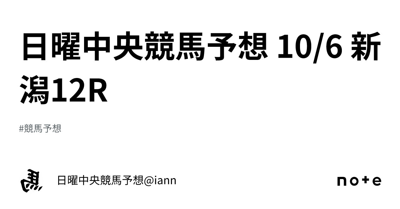 日曜中央競馬予想 10/6 新潟12R｜日曜中央競馬予想@iann