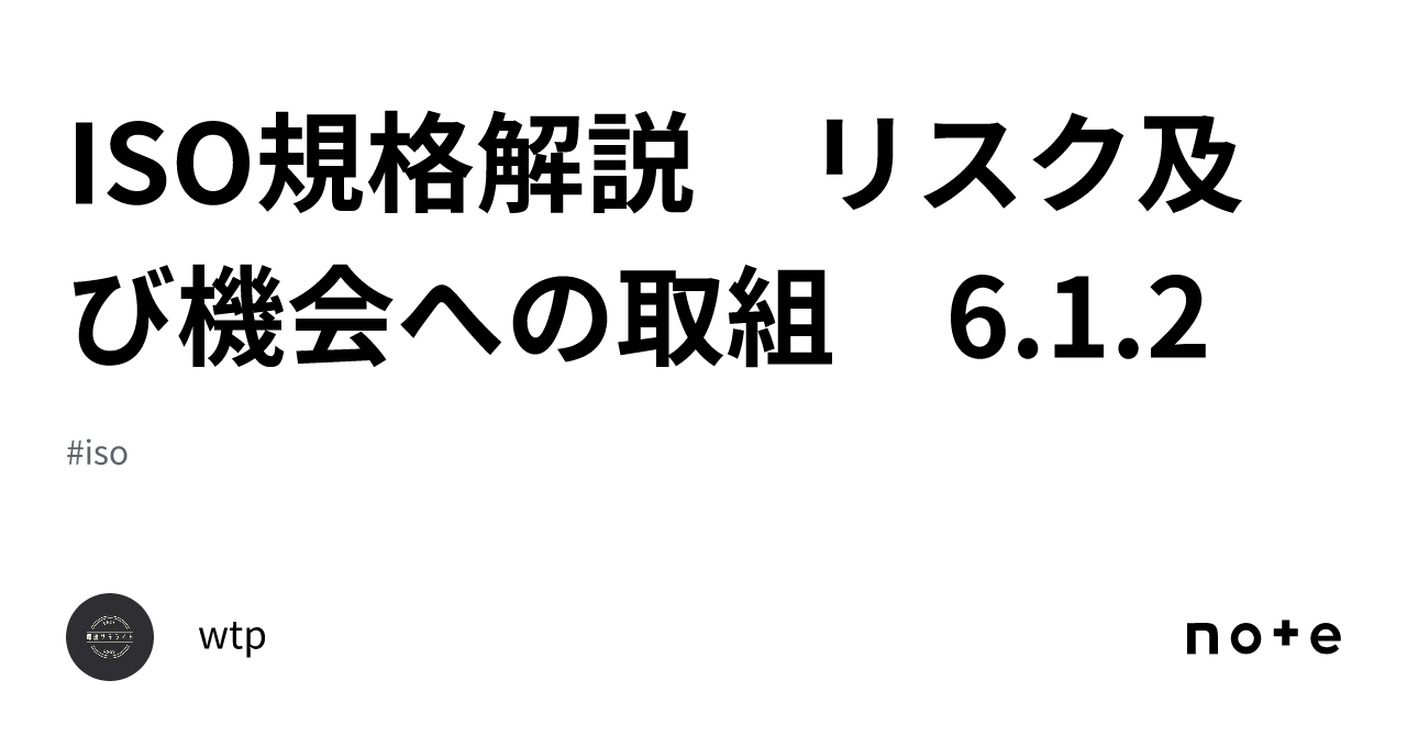 ISO規格解説 リスク及び機会への取組 6.1.2｜wtp