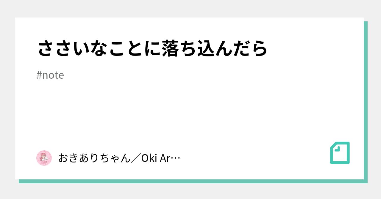 ささいなことに落ち込んだら｜おきありちゃん／Oki Arisa