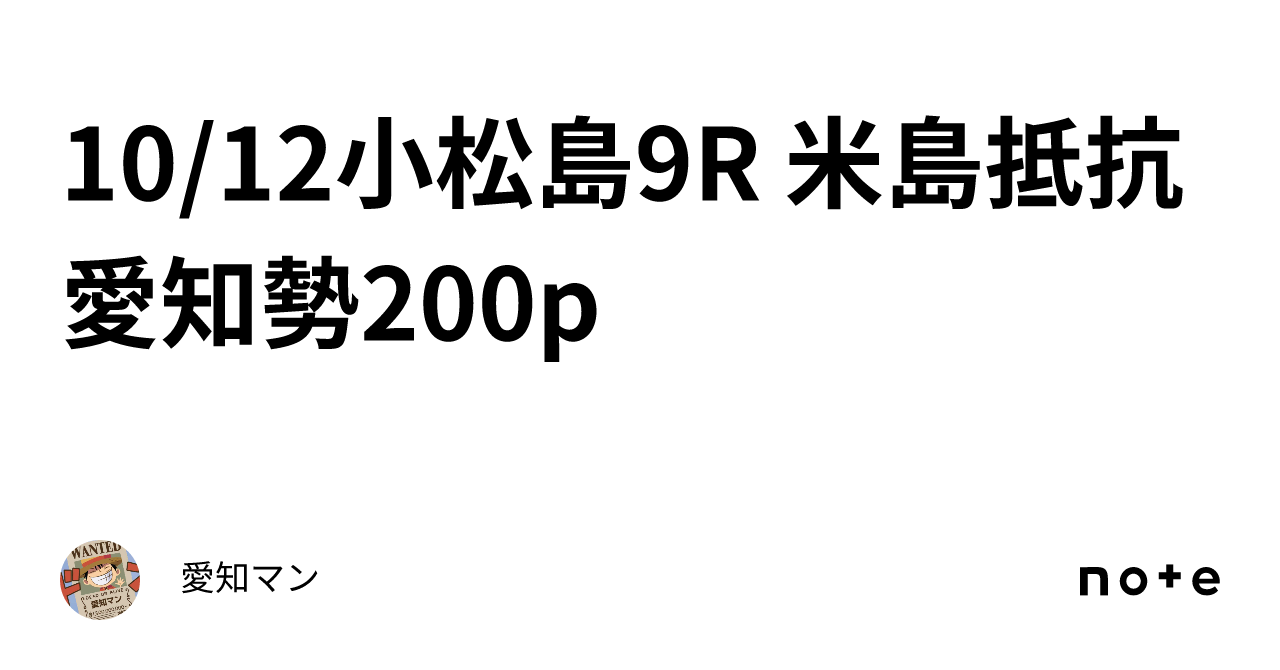 10/12小松島9R 米島抵抗愛知勢200p｜愛知マン