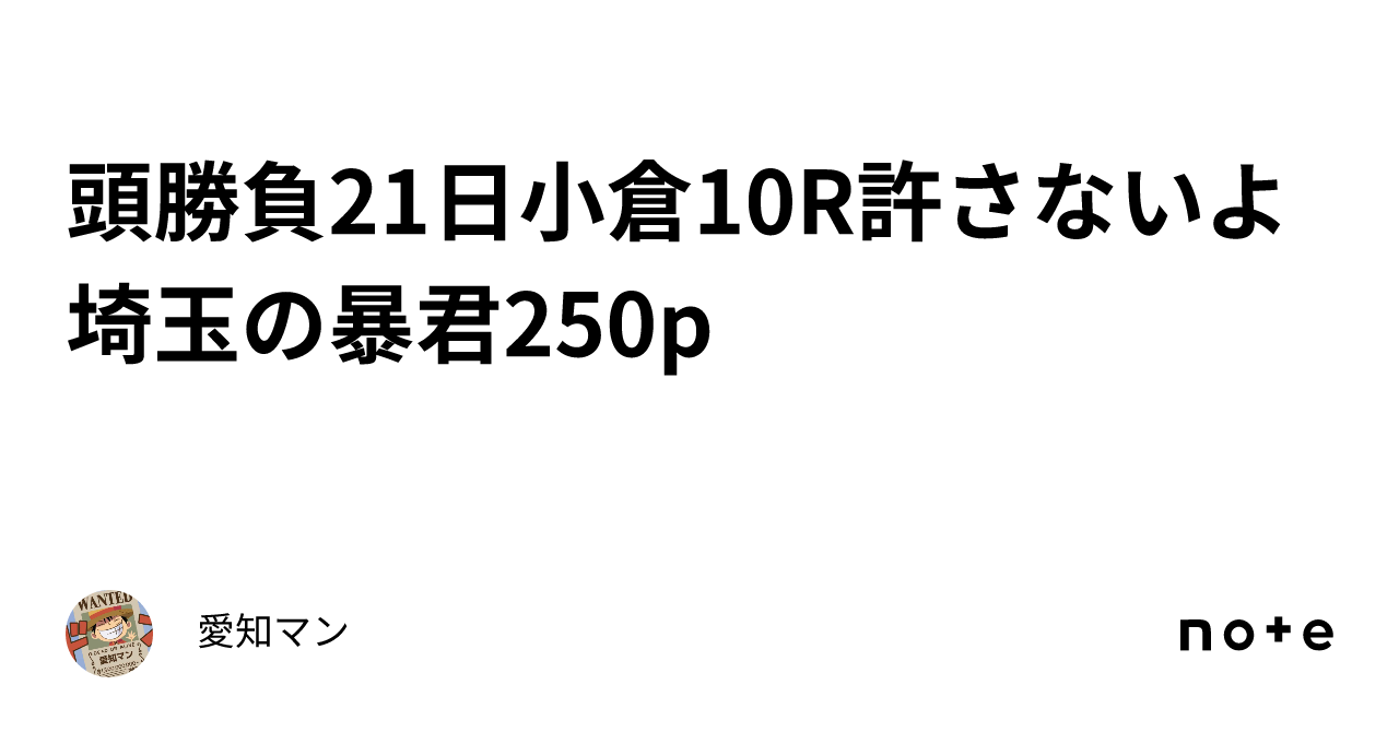 頭勝負🔥21日小倉10R許さないよ埼玉の暴君250p｜愛知マン