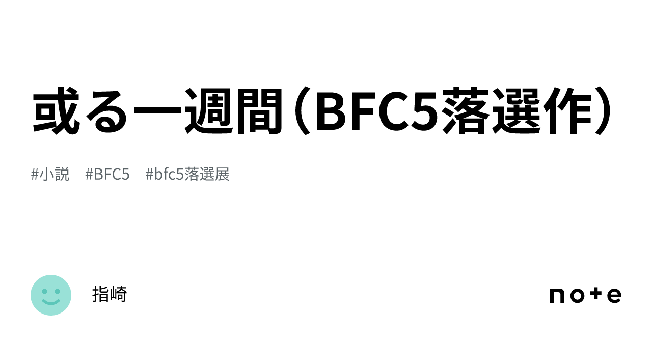 或る一週間（BFC5落選作）｜指崎