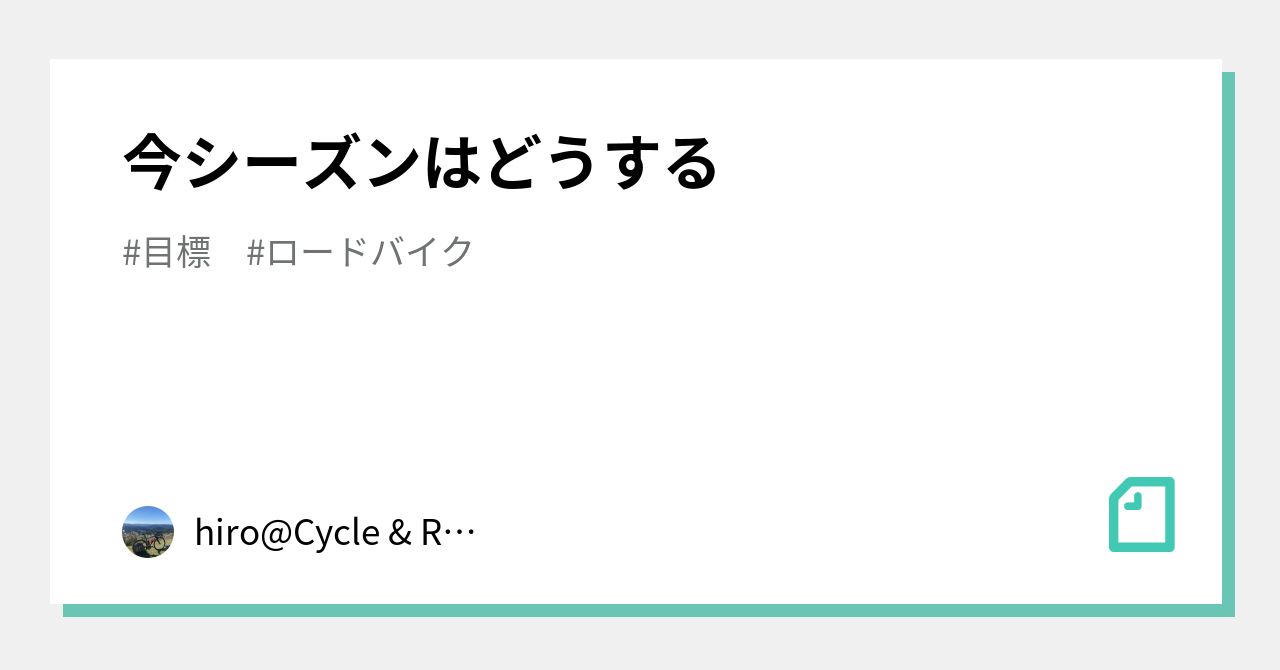 今シーズンはどうする｜hiro@Cycle & Run