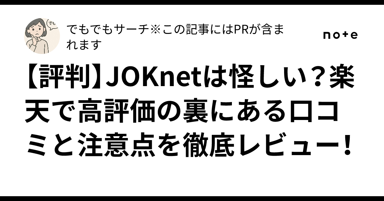 【評判】JOKnetは怪しい？楽天で高評価の裏にある口コミと注意点を徹底レビュー！｜でもでもサーチ※この記事にはPRが含まれます