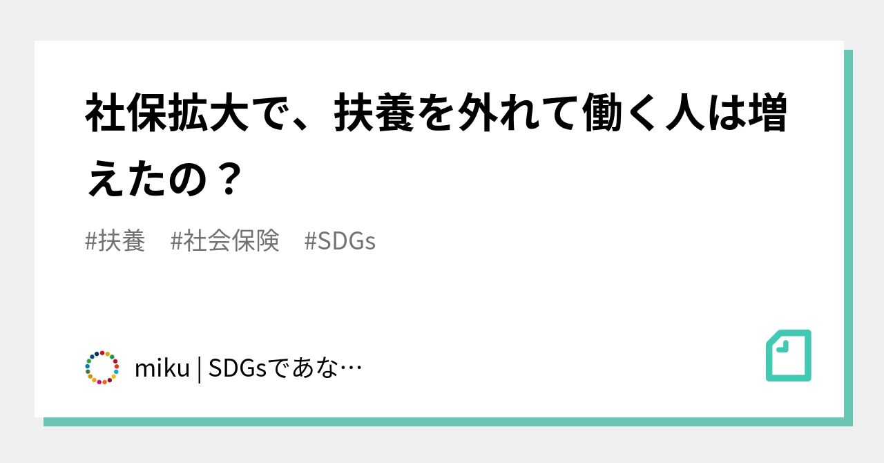 社保拡大で、扶養を外れて働く人は増えたの？｜miku | SDGsであなたの未来を考えるキャリコン｜note