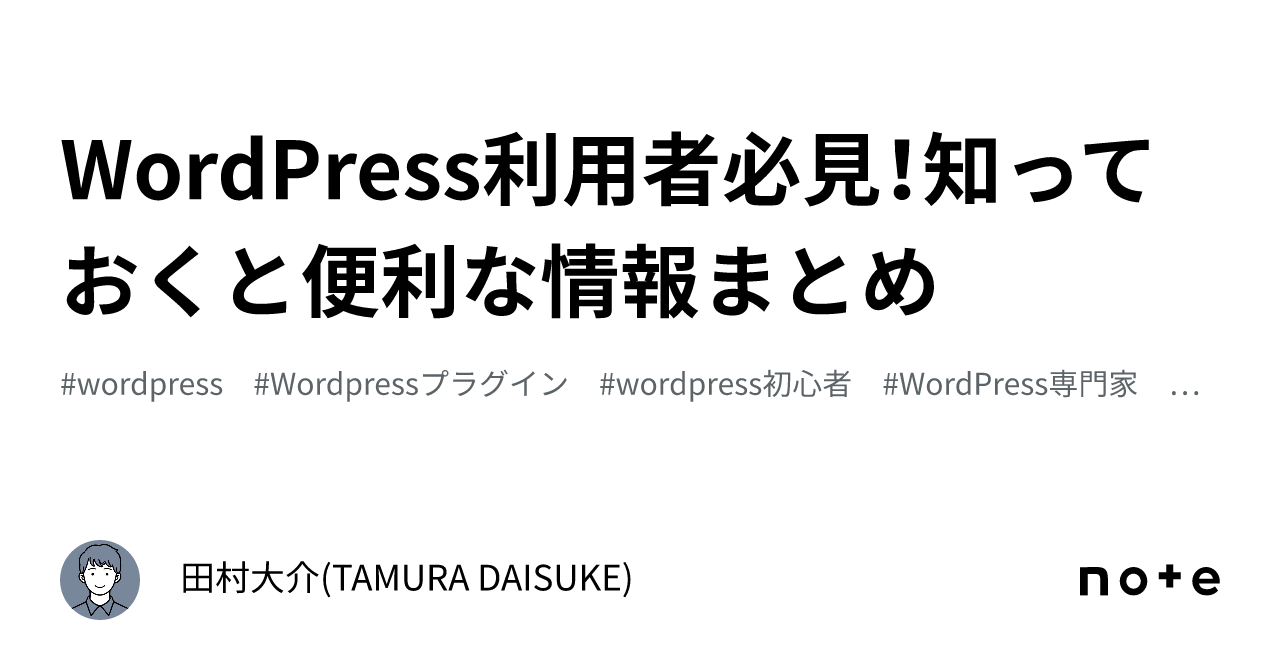 WordPress利用者必見！知っておくと便利な情報まとめ｜田村大介(TAMURA DAISUKE)