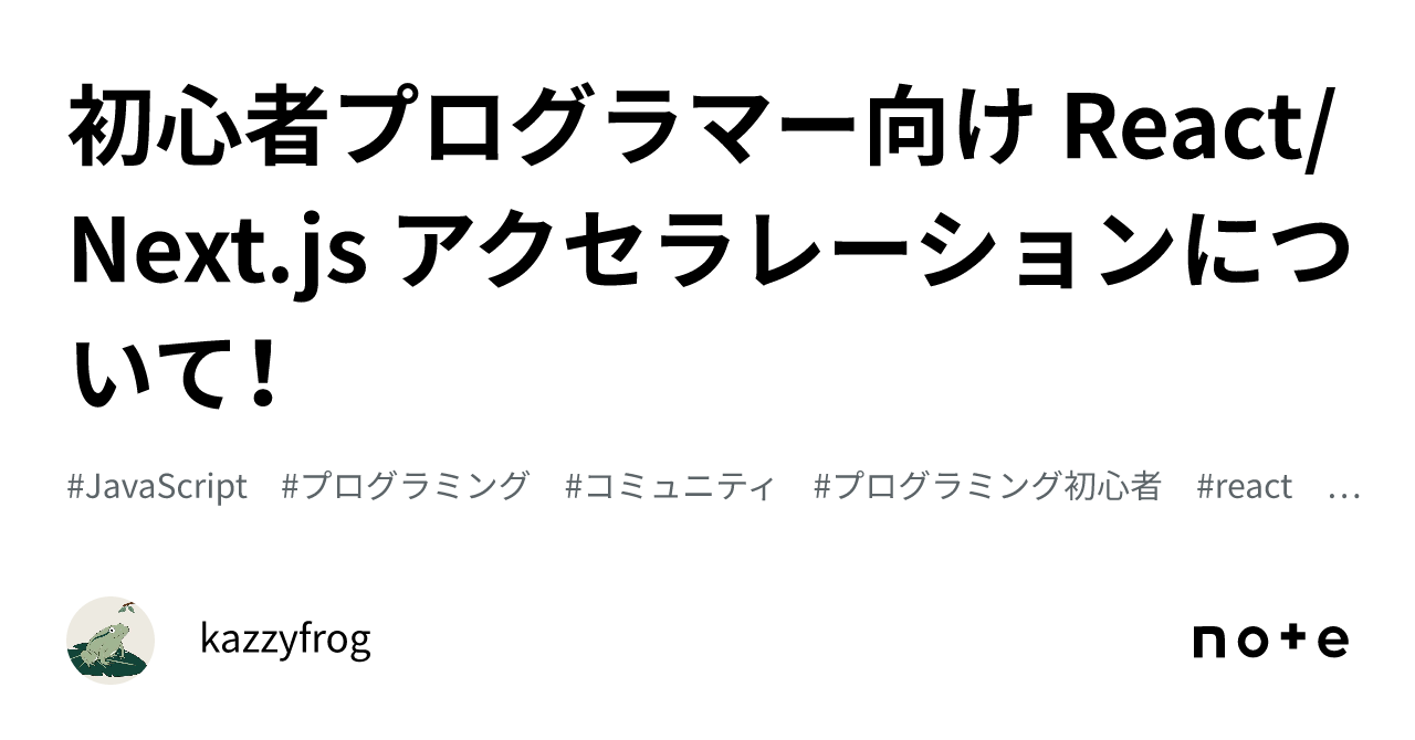 初心者プログラマー向け React/ Next.js アクセラレーションについて！｜kazzyfrog