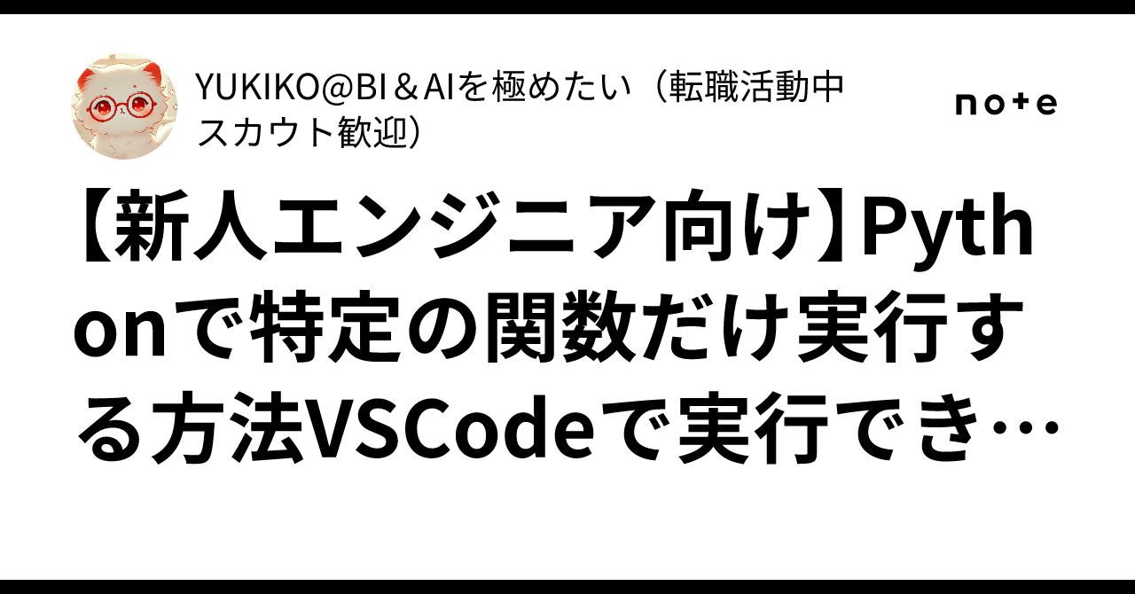 【新人エンジニア向け】Pythonで特定の関数だけ実行する方法VSCodeで実行できる実践コード集 ｜YUKIKO@（一流のIT研修講師を ...
