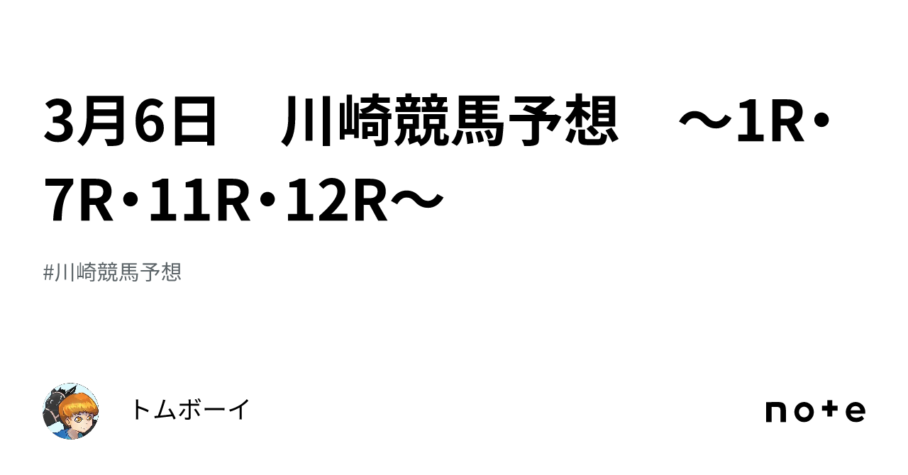 3月6日 川崎競馬予想 ～1R・7R・11R・12R～｜トムボーイ