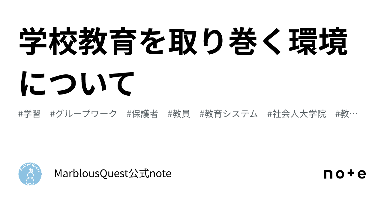 学校教育を取り巻く環境について｜MarblousQuest公式note