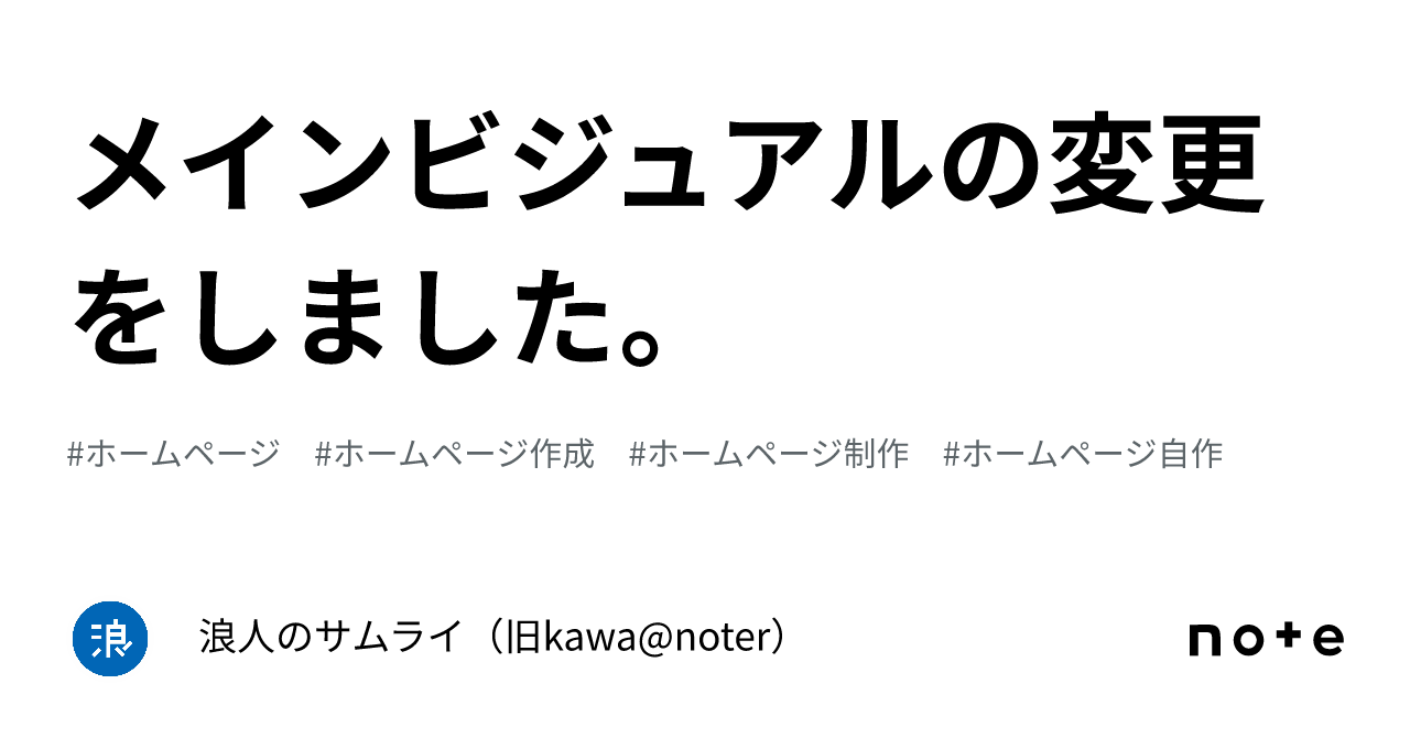 メインビジュアルの変更をしました。｜浪人のサムライ（旧kawa@noter）