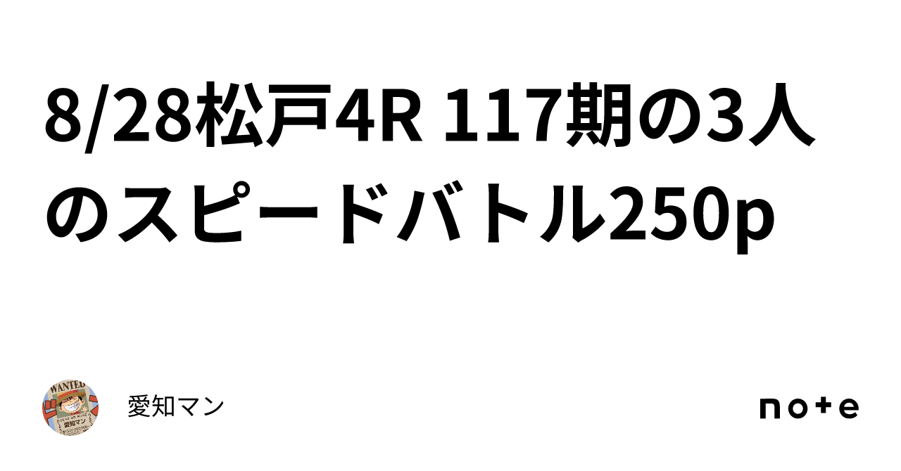 8/28松戸4R 117期の3人のスピードバトル250p｜愛知マン