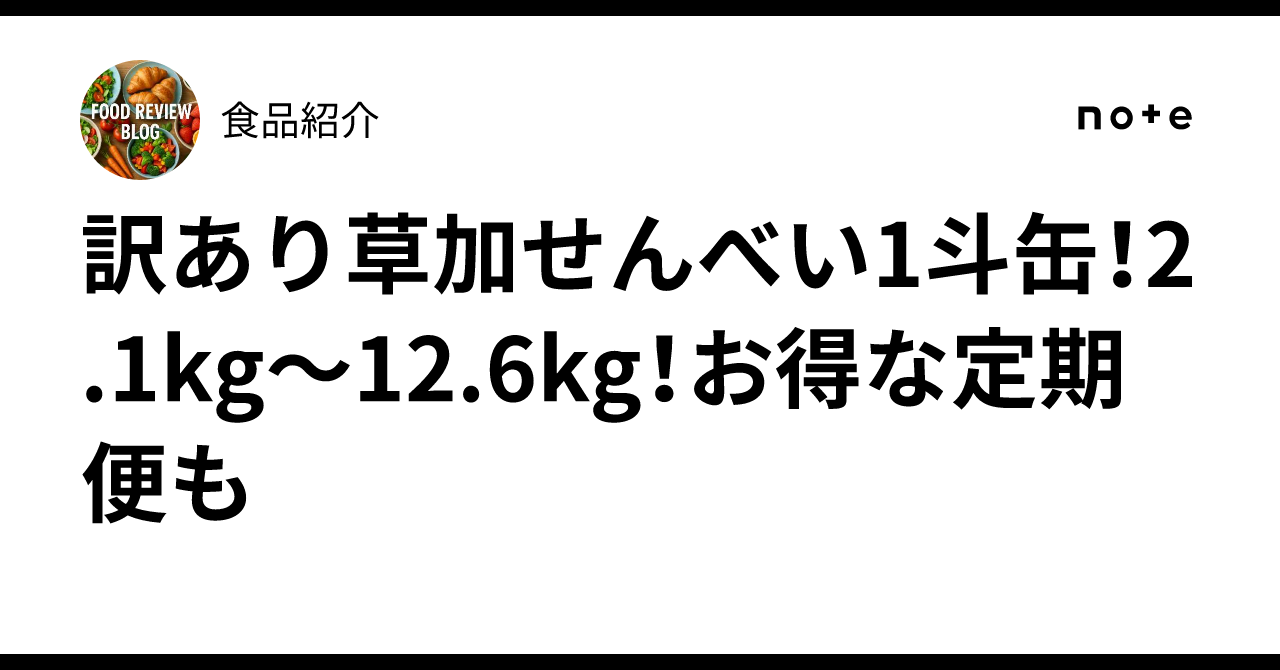 訳あり草加せんべい1斗缶！2.1kg～12.6kg！お得な定期便も｜食品紹介