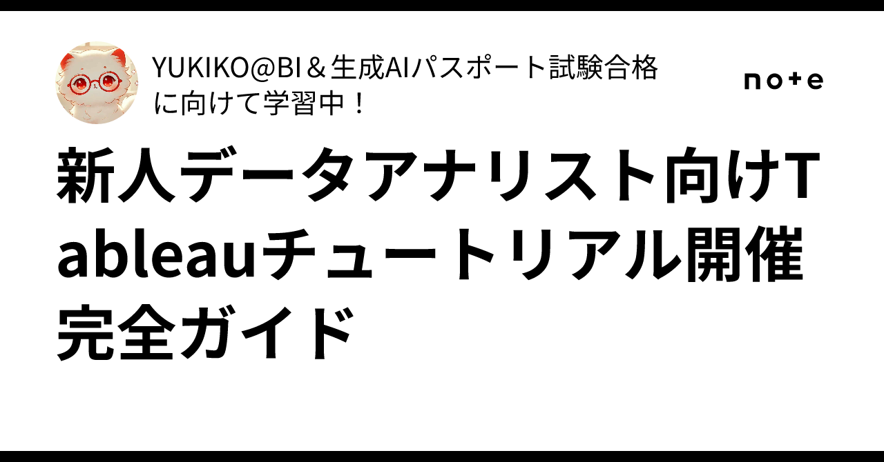 新人データアナリスト向けTableauチュートリアル開催完全ガイド｜YUKIKO@BI＆AIを極めたい（転職活動中スカウト歓迎）