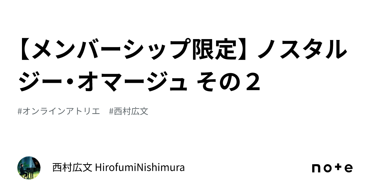 【メンバーシップ限定】 ノスタルジー・オマージュ その2｜西村広文 HirofumiNishimura