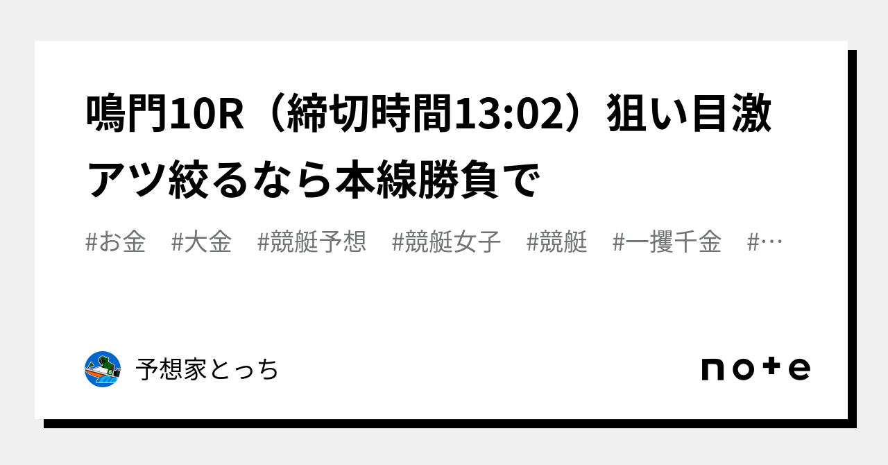 鳴門 10R（⏰締切時間13:02⏰） 狙い目🚢🔥激アツ🔥絞るなら本線勝負で🤩🌈｜予想家とっち