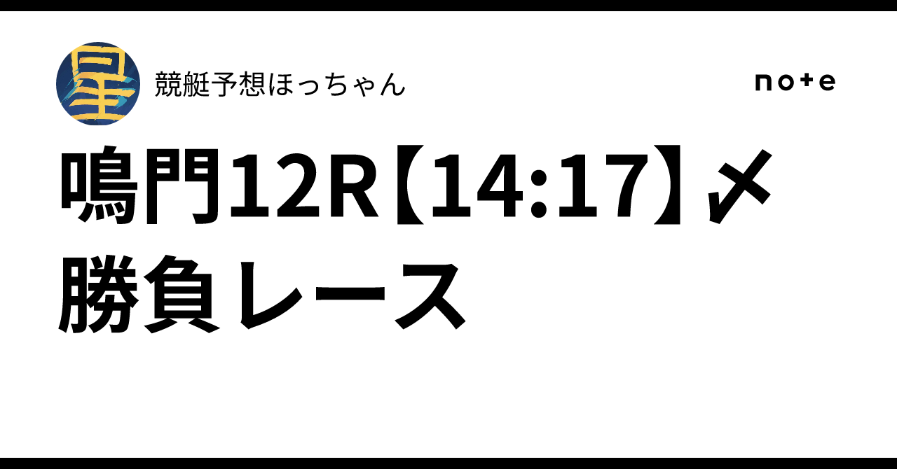 鳴門12R【14:17】〆勝負レース‼️｜競艇予想🌟ほっちゃん🌟