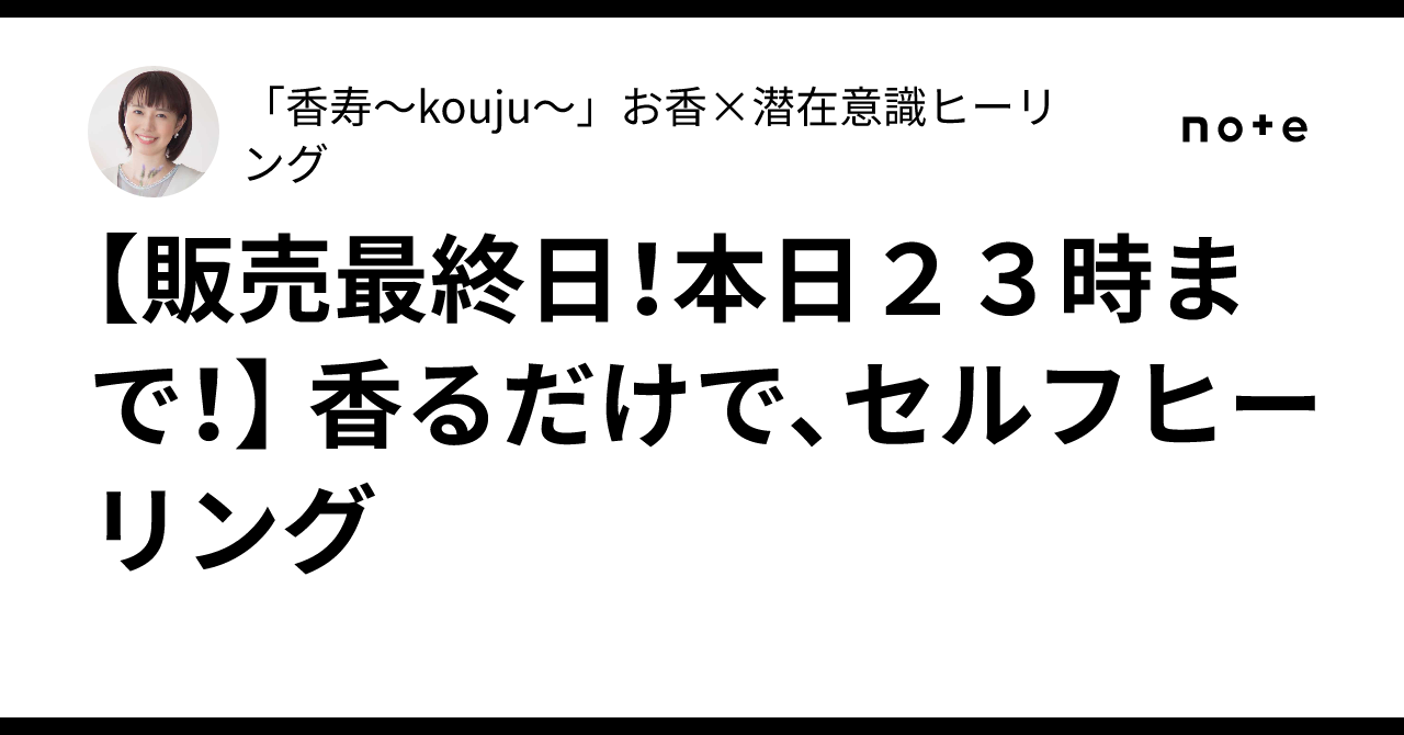 【販売最終日！本日23時まで！】 香るだけで、セルフヒーリング｜「香寿～kouju～」お香×潜在意識ヒーリング