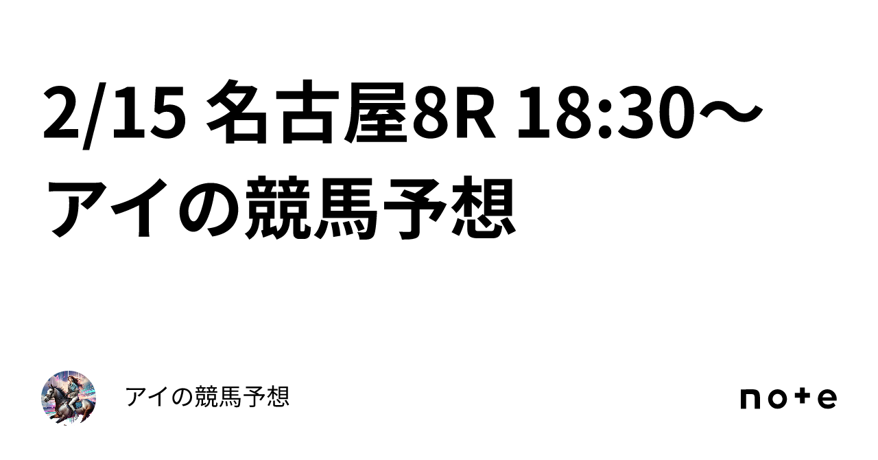 2/15 名古屋8R 18:30〜 🐴アイの競馬予想🐴｜アイの競馬予想🐴